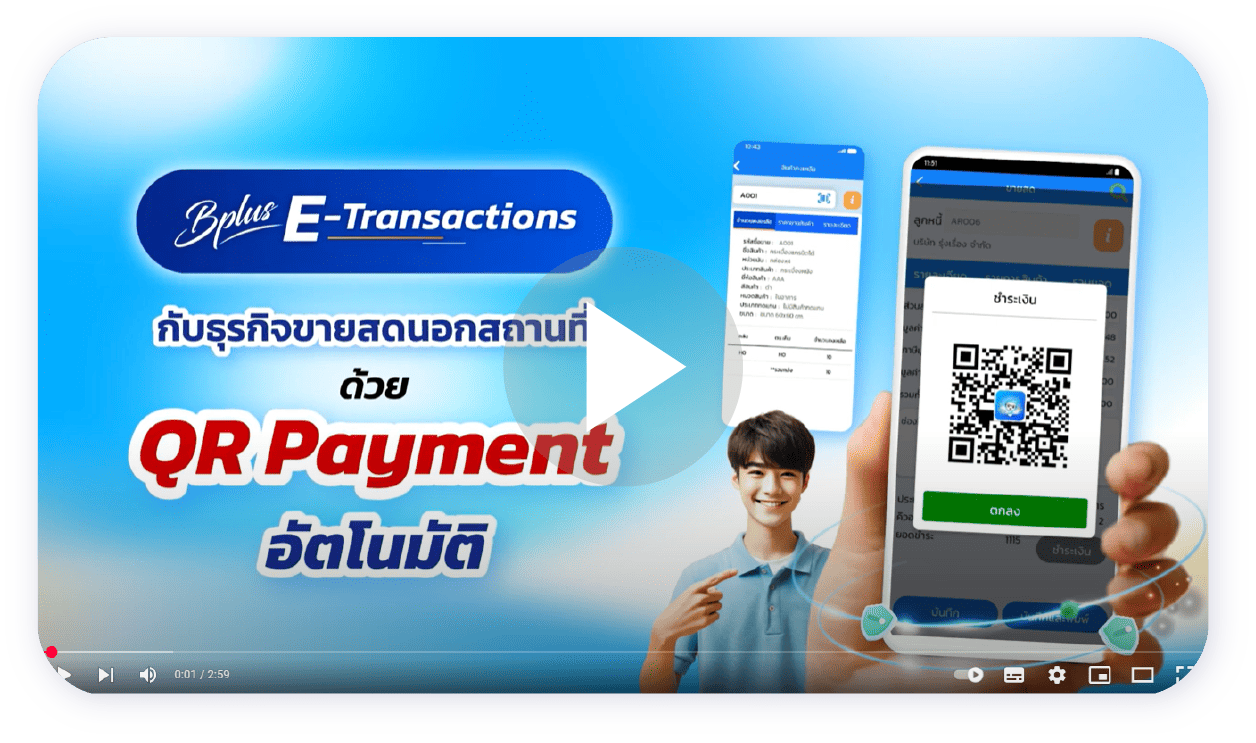 โปรแกรมบัญชีออนไลน์ ตัวช่วยงานขาย Bplus e-Transactions